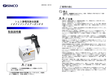 ユーザーマニュアル | SIMCO イオナイジングエアーガン ES 静電気除去装置 取扱説明書 | Manualzz