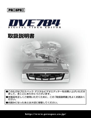 PROSPEC DVE784 デジタルビデオエディター 取扱説明書 | Manualzz