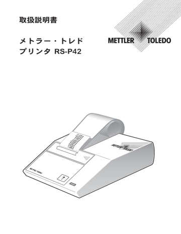 メトラー・トレド RS-P42 プリンタ 取扱説明書 | Manualzz
