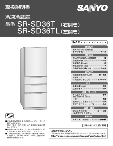 SANYO SR-SD36 T, TL 冷凍冷蔵庫 取扱説明書 | Manualzz