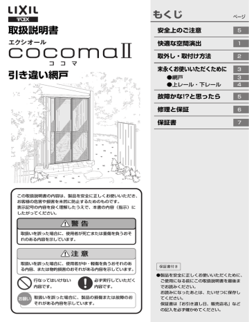 LIXIL CocomaⅡ 引き違い網戸 取扱説明書 | Manualzz