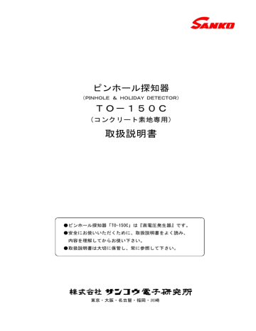 SANKO TO 150C ピンホール探知器 取扱説明書 | Manualzz