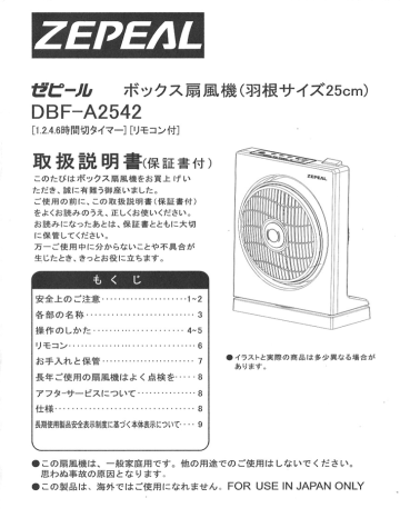 ゼピール DBF-A2542 ボックス扇風機 取扱説明書 | Manualzz