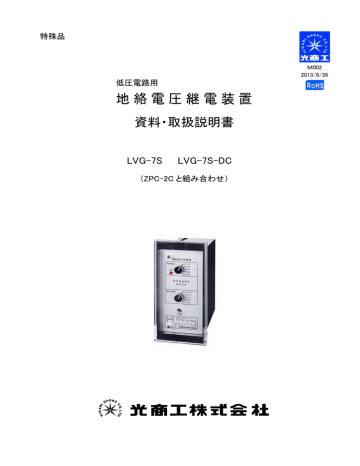 光商工 LVG-7S, -DC 地絡電圧継電装置 資料・取扱説明書 | Manualzz