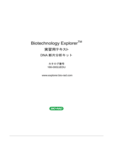 Bio-Rad Biotechnology Explorer DNA 断片分析キット 実習用テキスト | Manualzz