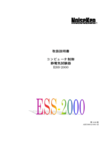 NoiseKen ESS 2000 静電気試験器 取扱説明書 | Manualzz