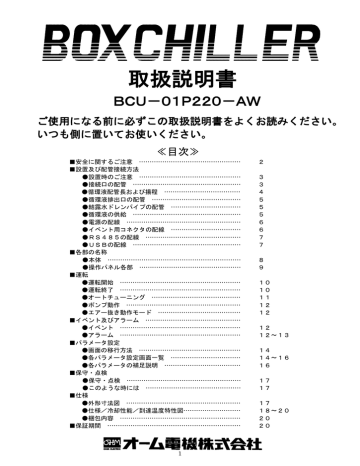 オーム電機 BCU 01P220-AW 恒温水循環装置 取扱説明書 | Manualzz