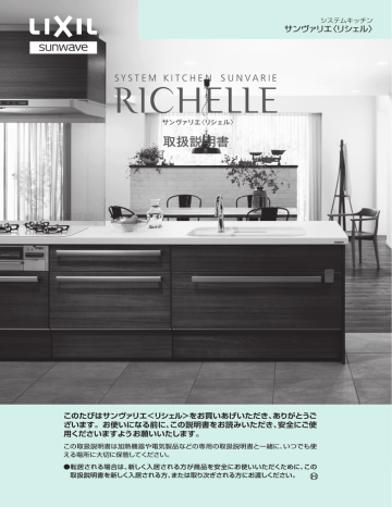 LIXIL サンヴァリエ リシェル システムキッチン 取扱説明書 | Manualzz