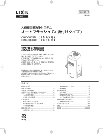 LIXIL OKC-500SD, OKC-500SDT 大便器自動洗浄システム 取扱説明書 | Manualzz