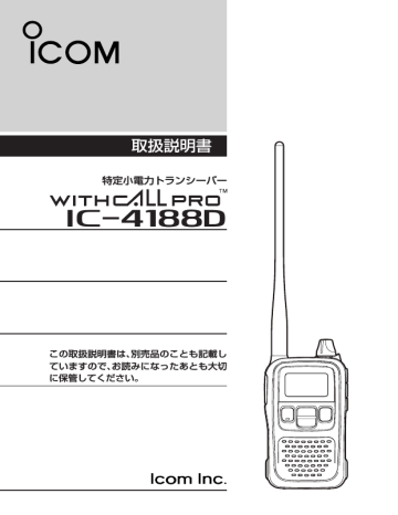 ICOM WITHCALL PRO IC-4188D 特定小電力トランシーバー 取扱説明書 | Manualzz