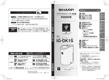 SHARP IG-DK DK1S プラズマクラスターイオン発生機 取扱説明書 | Manualzz