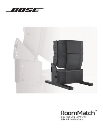 Bose RoomMatch グランドスタックキットアクセサリー グランドスタック 設置と安全上のガイドライン | Manualzz