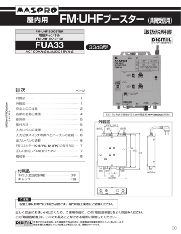 マスプロ電工 FUA 33 FM・UHFブースター 取扱説明書 | Manualzz