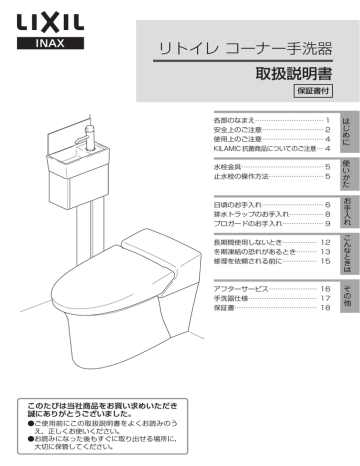 LIXIL リトイレ コーナー手洗器 取扱説明書 | Manualzz