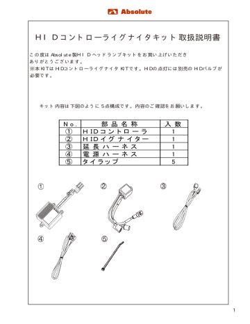 Absolute HIDコントローラ イグナイタ キット 取扱説明書 | Manualzz