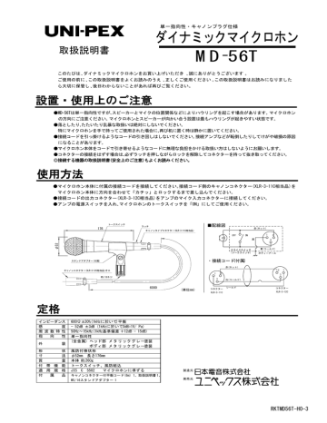 UNI-PEX MD-56T ダイナミックマイク 取扱説明書 | Manualzz