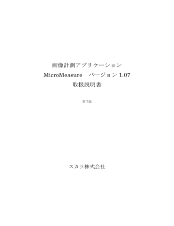 スカラ MicroMeasure 画像計測アプリケーション 取扱説明書 | Manualzz