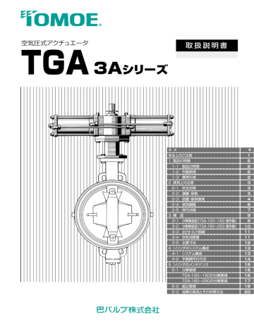 TOMOE TGA 3A TGA-100, TGA-125, TGA-140, TGA-160, TGA-180, TGA-200, TGA-220, TGA-250 空気圧式アクチュエータ ...