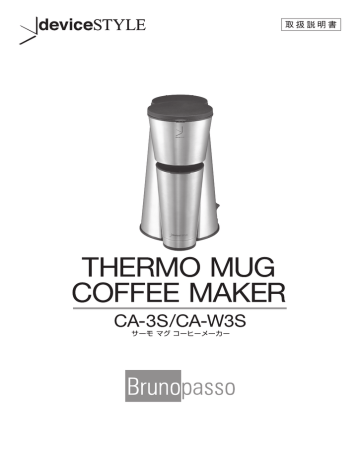 ユーザーマニュアル | DeviceSTYLE CA-3S, CA-W3S サーモマグ コーヒーメーカー 取扱説明書 | Manualzz