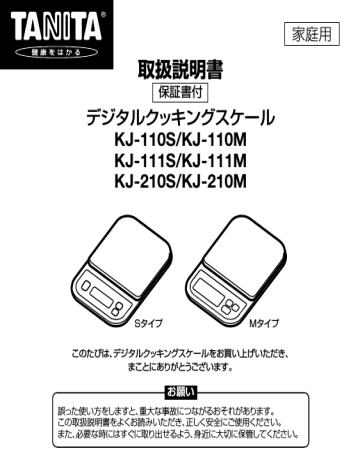 TANITA KJ-110 S, M, KJ-111 S, M, KJ-210 S, M デジタルクッキングスケール 取扱説明書 | Manualzz