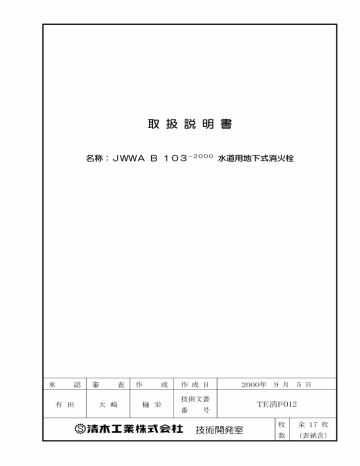 清水工業株式会社 JWWA B 103 2000 Watergebaseerde ondergrondse brandblusinstallatie Technische ...