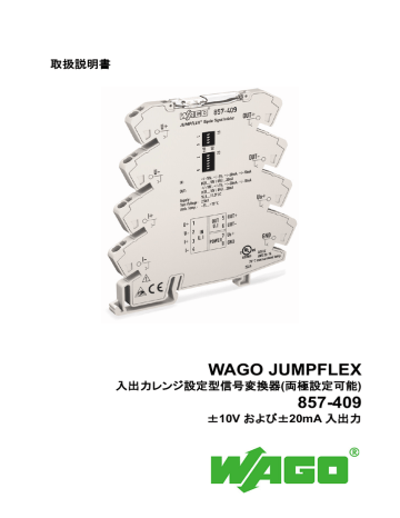 WAGO JUMPFLEX 857-409 信号変換器 取扱説明書 | Manualzz