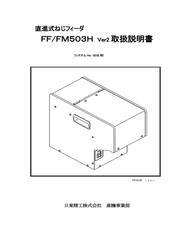 日東精工 FF/FM503H Ver2 直進式ねじフィーダ 取扱説明書 | Manualzz
