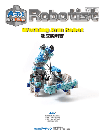 Artec Robotist Working Arm Robot ワークアームロボ 組立説明書 | Manualzz
