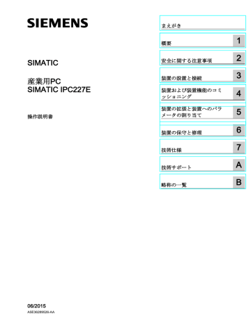 Siemens SIMATIC IPC227E 産業用PC 操作説明書 | Manualzz