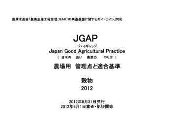 JGAP 穀物 農場用管理点と適合基準 ガイドライン | Manualzz