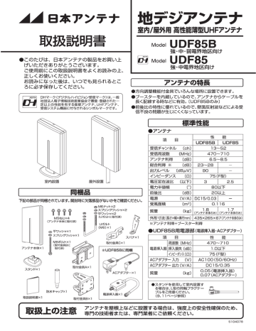Nippon Antenna UDF85B Instruction Manual | Manualzz