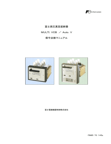 富士電機 MULTI.VCB Auto.V 真空遮断器 保守点検マニュアル | Manualzz