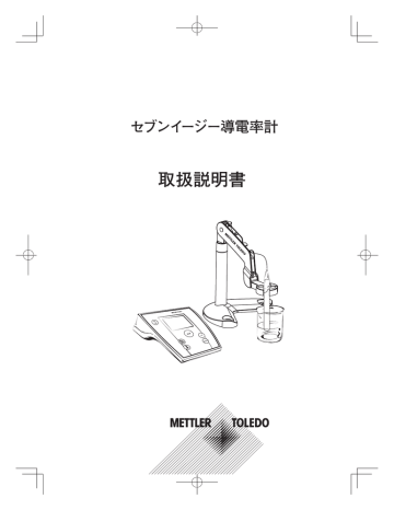 METTLER TOLEDO SevenEasy セブンイージー導電率計 取扱説明書 | Manualzz