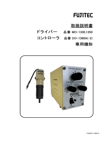 FUJITEC MO 1330, 1350 電動ドライバー, DO 1390A(-2) コントローラ 取扱説明書 | Manualzz