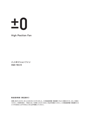 ±0 XQS-W410 ハイポジションファン 取扱説明書 | Manualzz