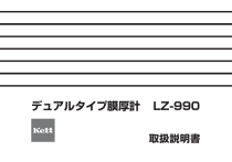 膜厚計 LZ-990 取扱説明書 | Manualzz