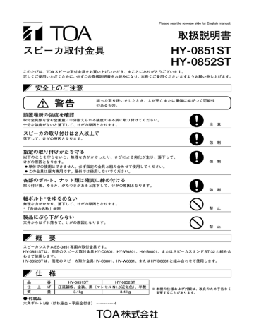 TOA HY-0851ST, HY-0852ST スピーカ取付金具 取扱説明書 | Manualzz