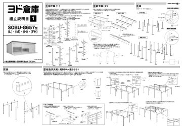 ヨドコウ SOBU-8657 (L)・(M)・(H)・(FH) シャッター付ガレージ 組立説明書 | Manualzz