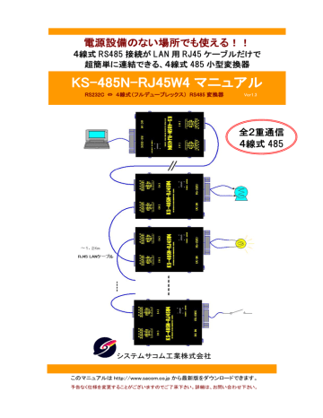 システムサコム工業 KS-485N-RJ45W4 RS232C⇔4線式 RS485 変換器 マニュアル | Manualzz