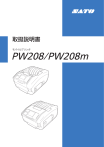 サトー モバイルプリンタ PW208/PW208m 取扱説明書 | Manualzz