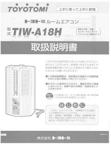 TOYOTOMI TIW-A18H room air conditioner 取扱説明書 | Manualzz