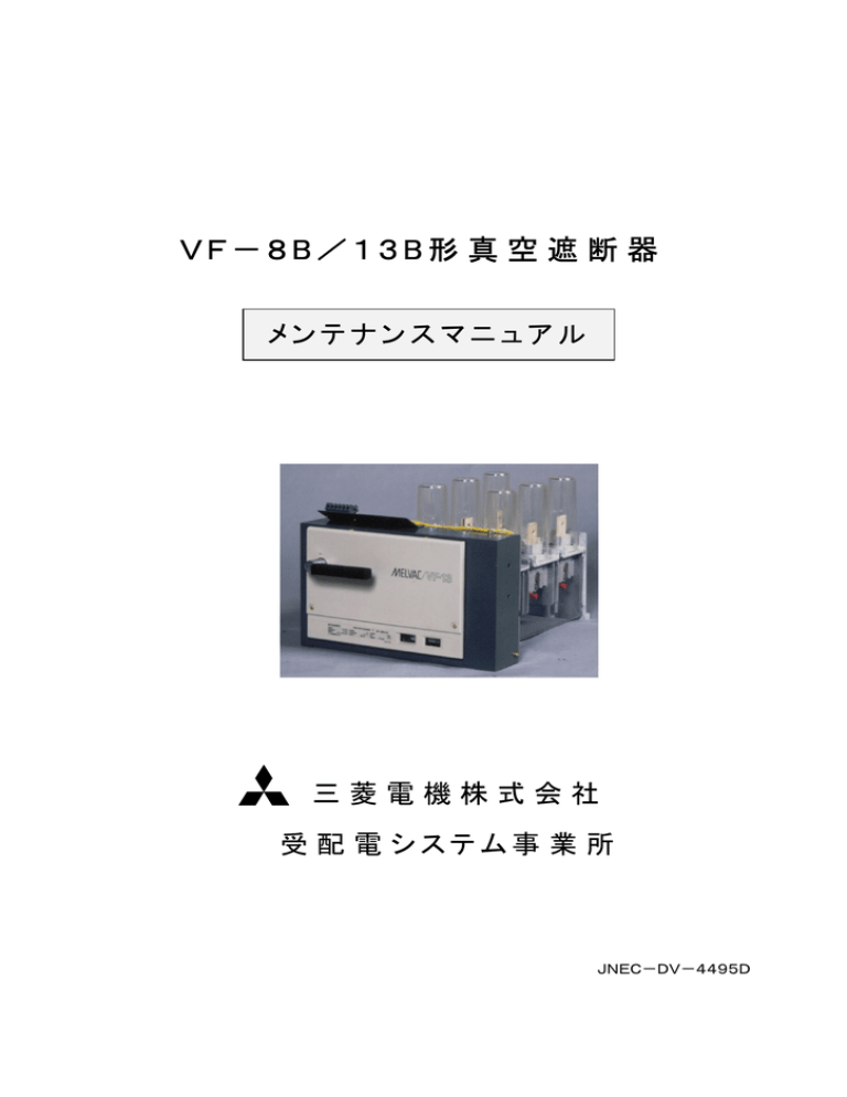 VCB(三菱VF-8B/13B) | Manualzz