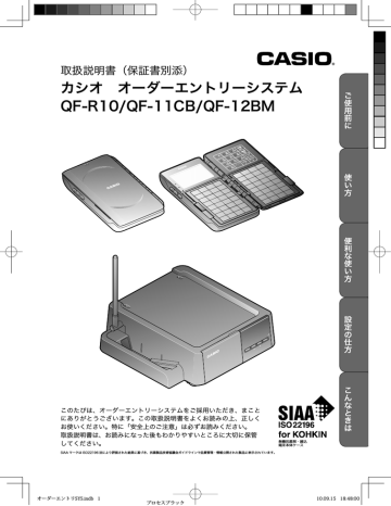 CASIO QF R10, QF 11CB, QF 12BM オーダーエントリーシステム 取扱説明書 | Manualzz