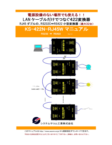 システムサコム工業 KS-422N RJ45W RS232C⇔RS422 変換器 マニュアル | Manualzz