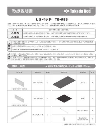 Takada Bed LS TB-988 ベッド 取扱説明書 | Manualzz