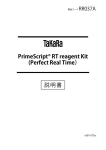 PrimeScript RT Master Mix 説明書 | Manualzz