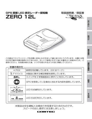 COMTEC ZERO 12L レーダー探知機 取扱説明書 | Manualzz