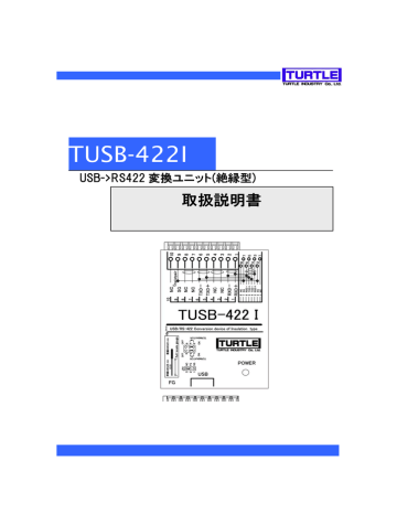 TURTLE TUSB-422 I USB-RS422 変換ユニット 取扱説明書 | Manualzz
