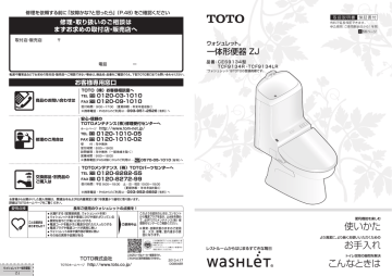 TOTO ZJ CES9134 一体形便器, ZJ TCF9134R, ZJ TCF9134LR ウォシュレット 取扱説明書 | Manualzz