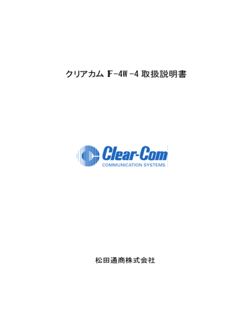 Clear-Com IF 4W-4 インターフェース 取扱説明書 | Manualzz